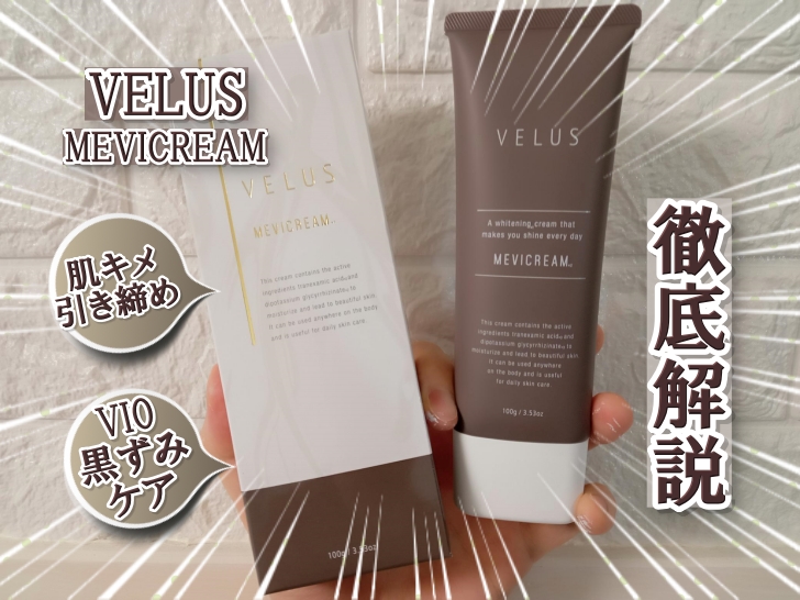 VELUSのMEVICREAMを試してみた！肌引き締めとキメ整え効果を徹底解説 – afb-skin